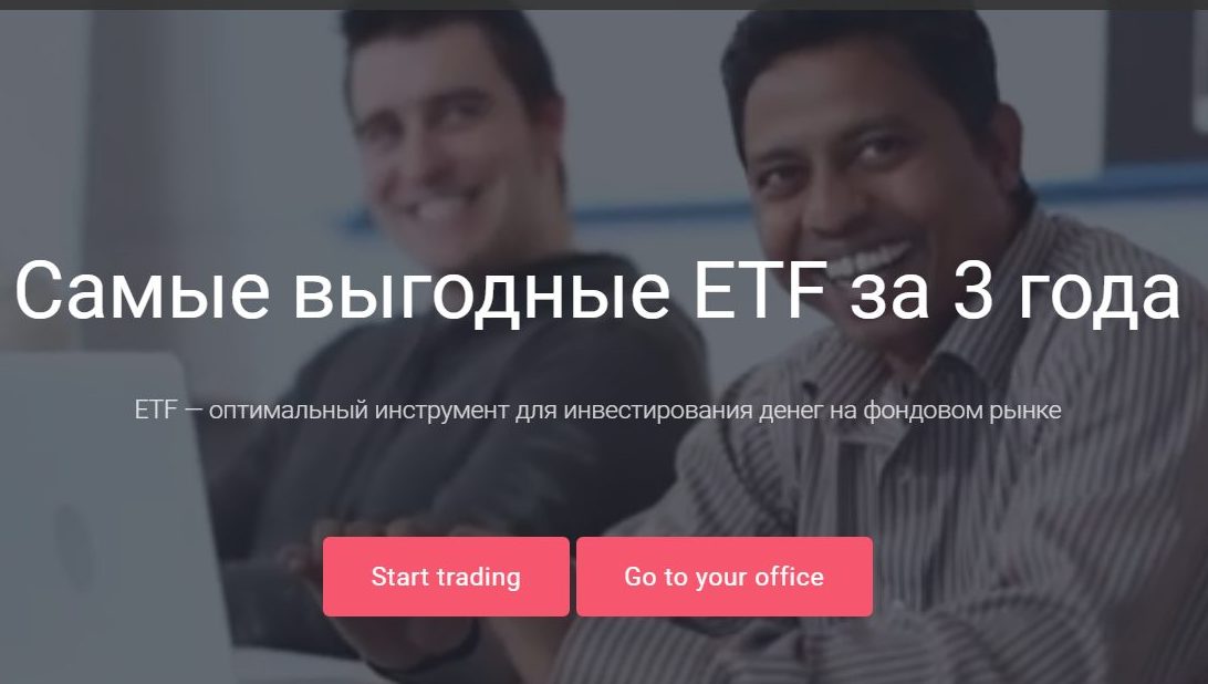 Finex ETF: описание сайта, контактная информация, отзывы