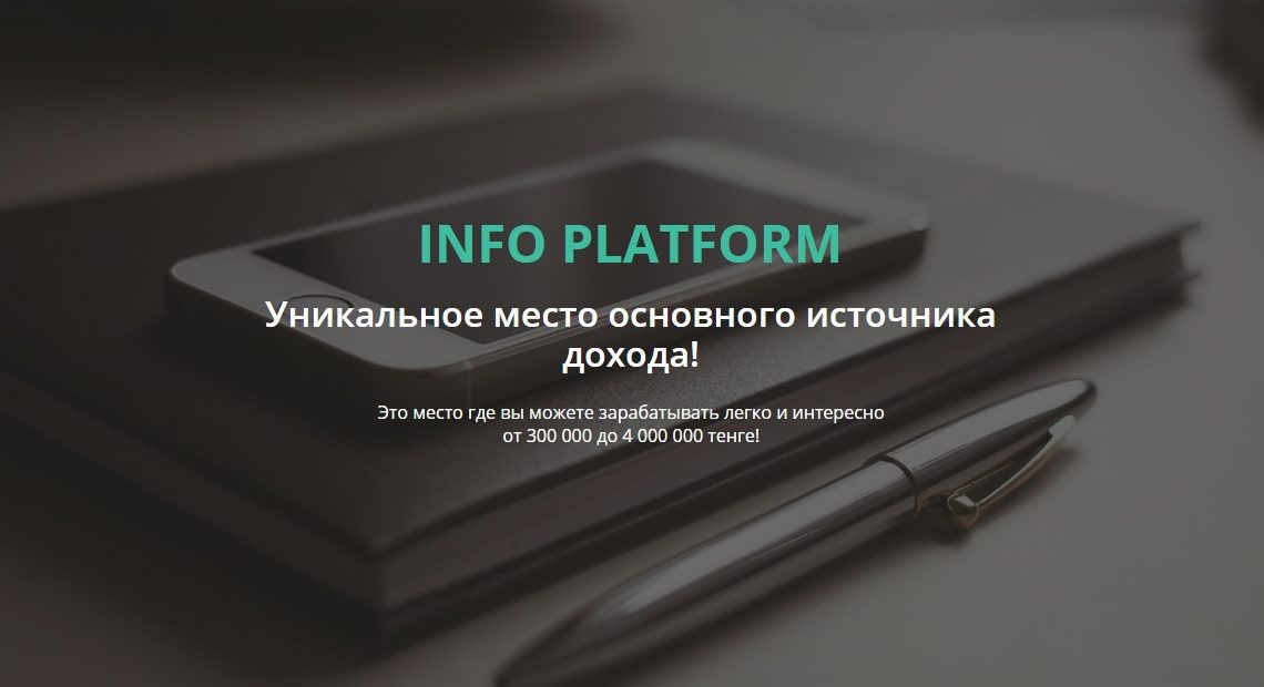 Проект Info Platform с обучениями по заработку: отзывы