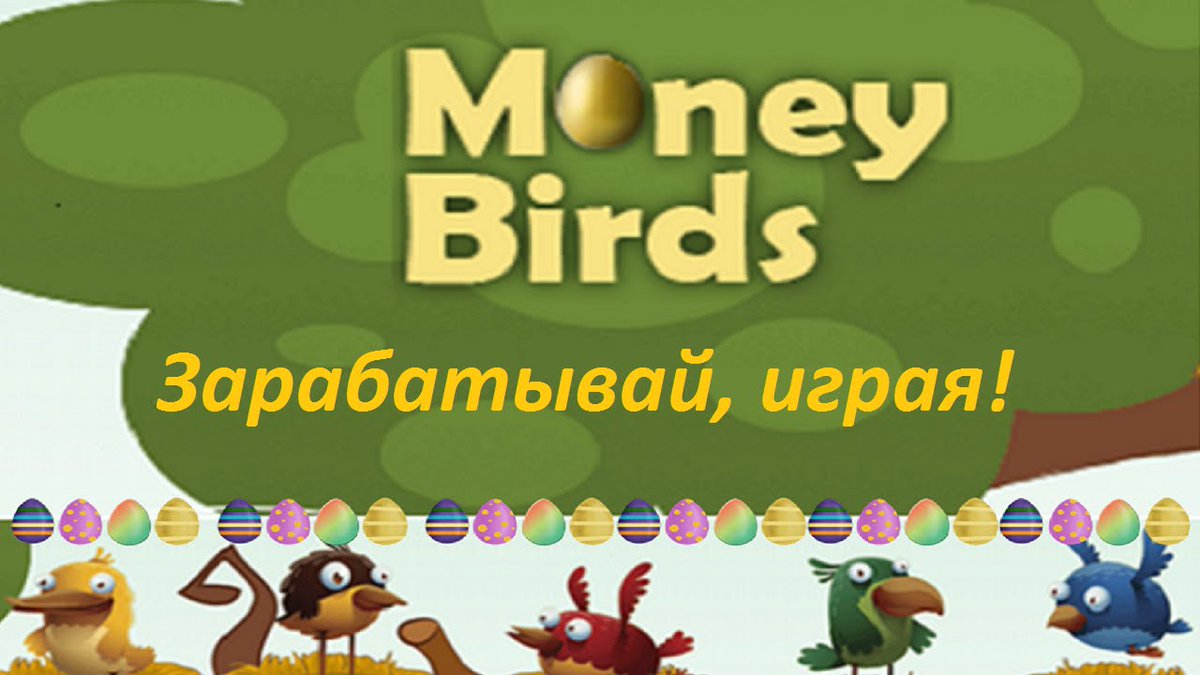 Money Birds - обзор экономической игры с отзывами