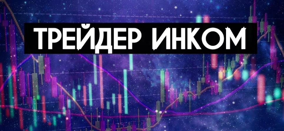 Trader Income - можно ли получить доход на торговле криптовалютой