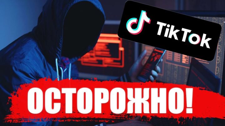 Мошенники в Тик Ток, как обманывают в соцсети, как защититься